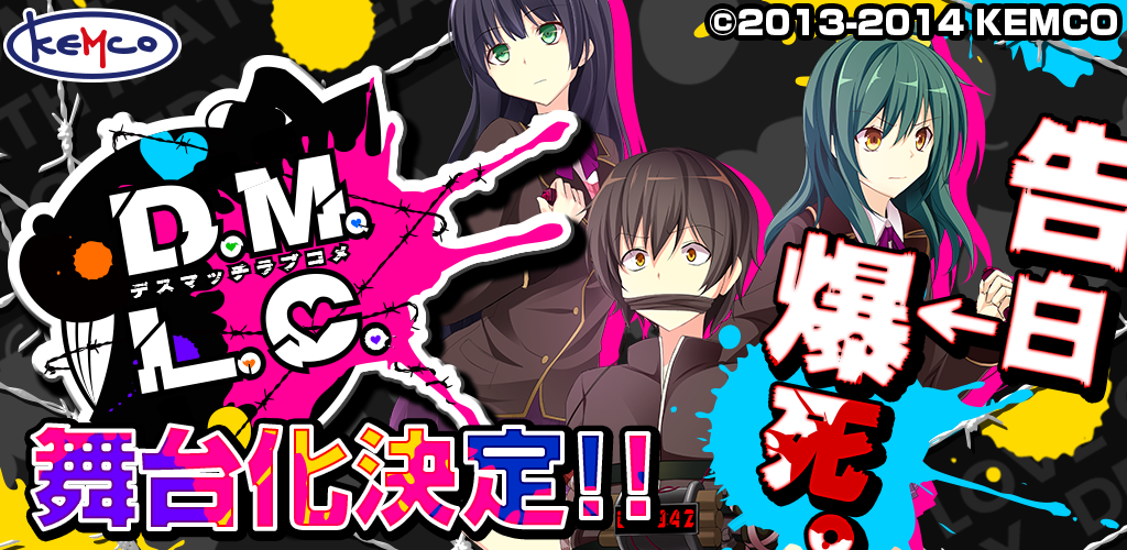 まさかの舞台化決定！！「D.M.L.C.-デスマッチラブコメ-」 | ケムコのアドベンチャーポータル